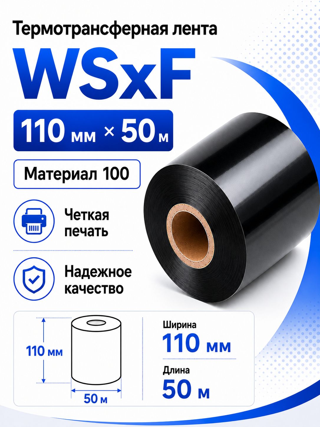 Риббон термотрансферный WSxF 110 мм 50 м, намотка OUT, воск, материал 100