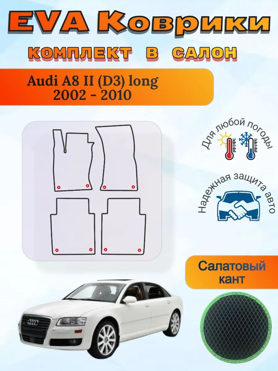 EVA коврики Audi A8 II D3 long 2002 - 2010 Ауди А8 Д3 Лонг