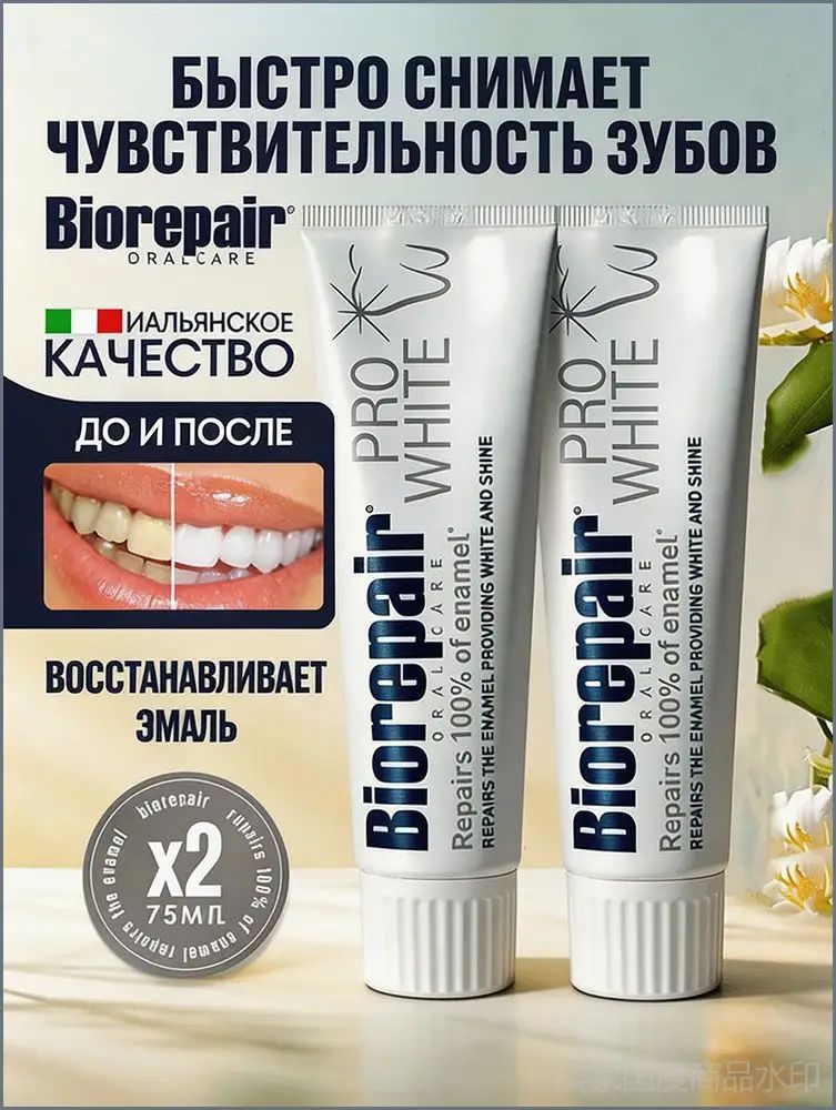 BiorepairЗубная паста Pro White поддерживающая белизну, 75 мл, 2 шт