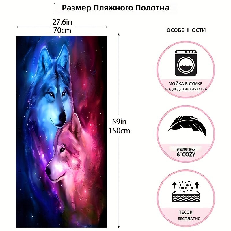 Быстросохнущее высоковпитывающее пляжное полотенце с принтом звёздного неба и волка, размер 70×150 см