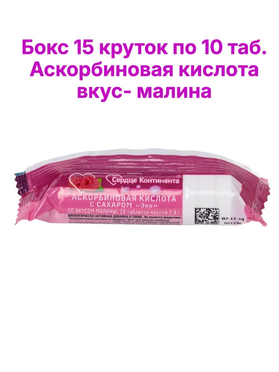 Аскорбинка Сердце континента, кислота аскорбиновая со вкусом малина с сахаром ЭКО таб 15 круток
