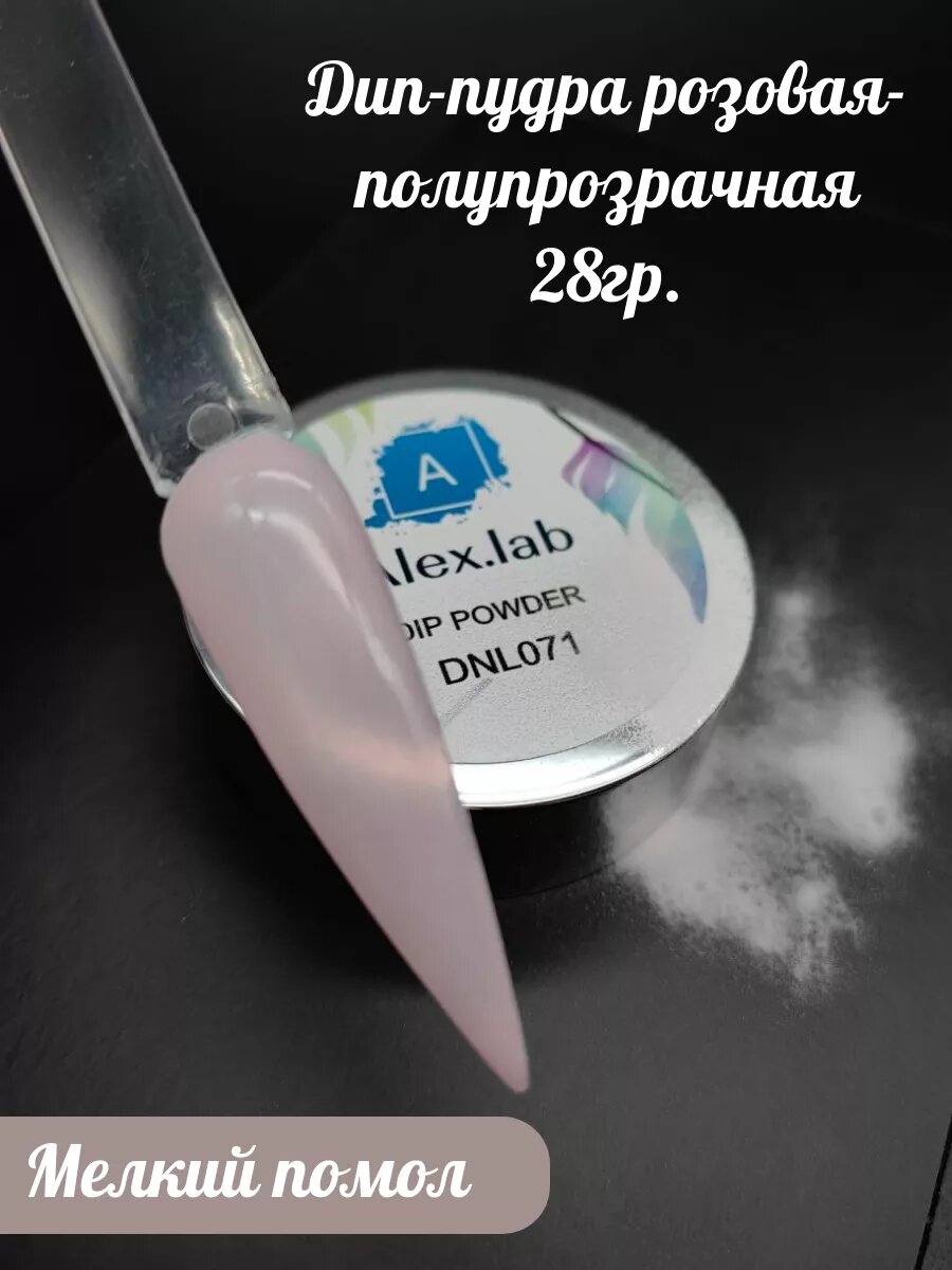Дип-пудра розовая полупрозрачная для покрытия ногтей 28г