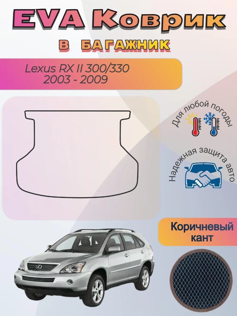 EVA коврик в багажник Lexus RX II 300/330 2003 - 2009 Лексус