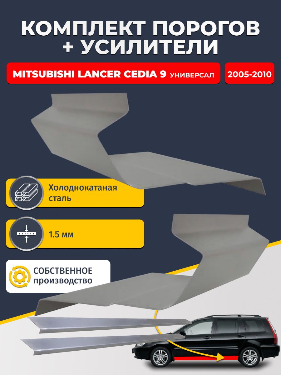 Ремонтные пороги комплект (2 шт.) и усилители (2 шт.), для Mitsubishi Lancer Cedia 9 универсал, холоднокатаная сталь 1.5 мм. (Лансер Цедиа 9), пороги и усилители. Кузовной ремонт.