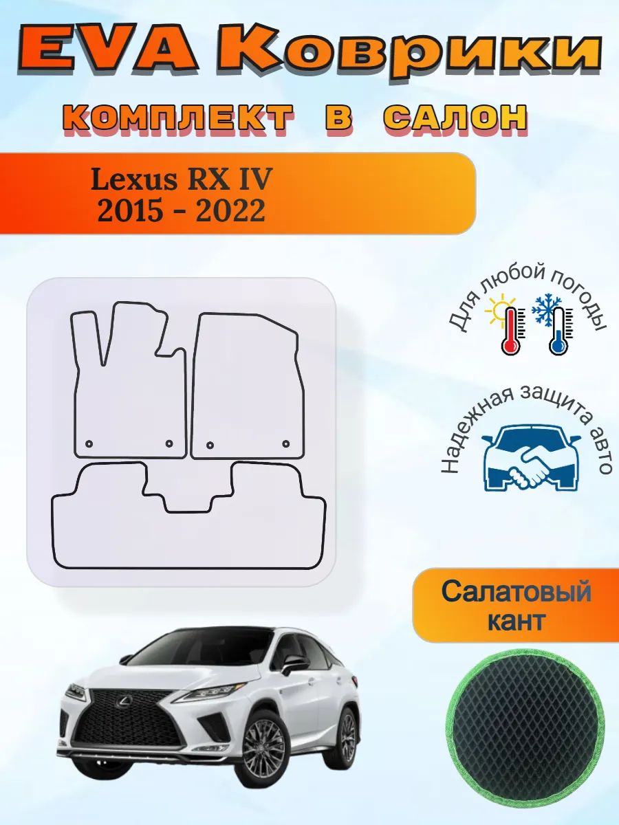 EVA коврики Lexus RX IV 2015 - 2022 Лексус РХ 4