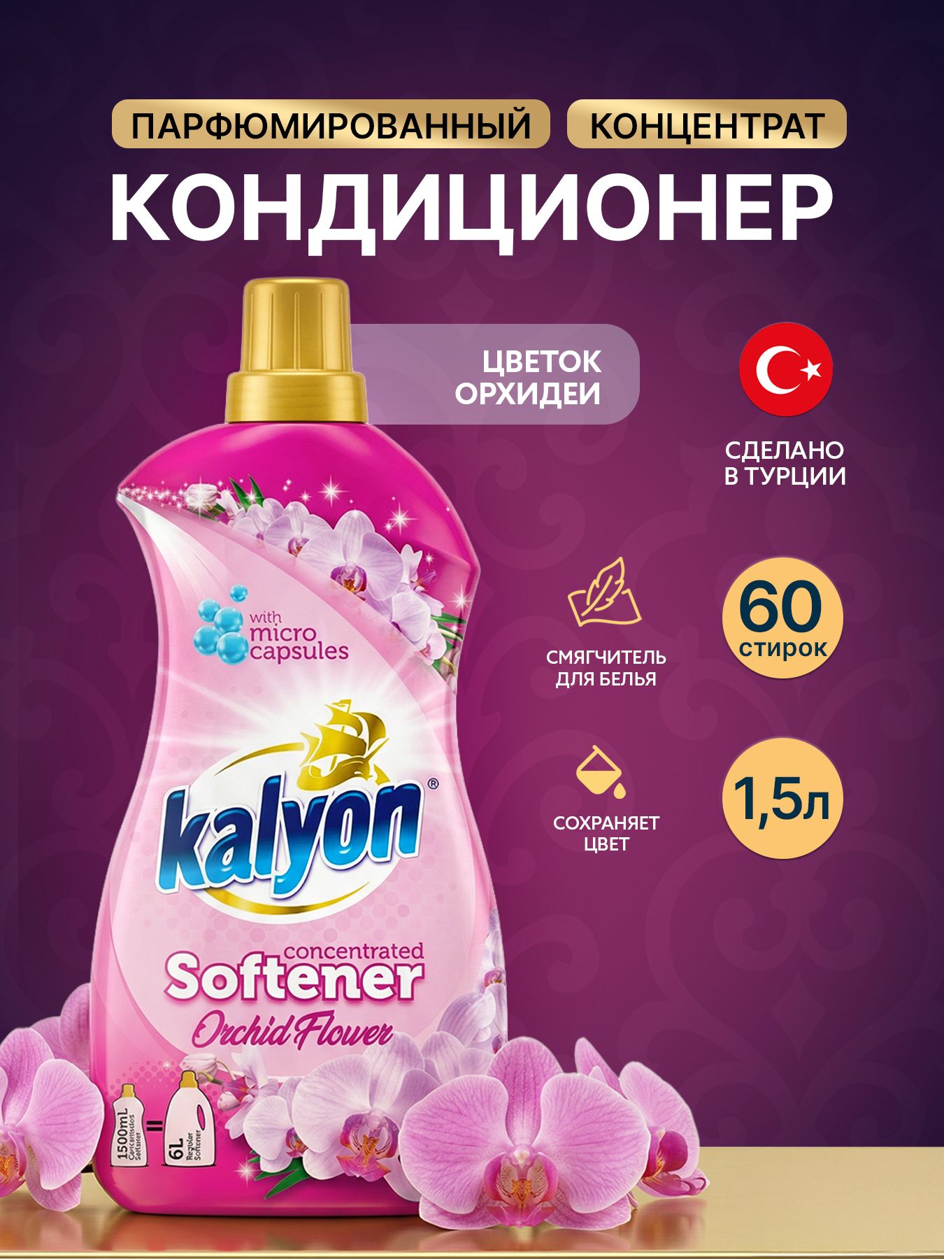 Концентрированный кондиционер для белья Kalyon 1,5 л Цветок Орхидеи, средство для стирки, ароматизатор и смягчитель тканей