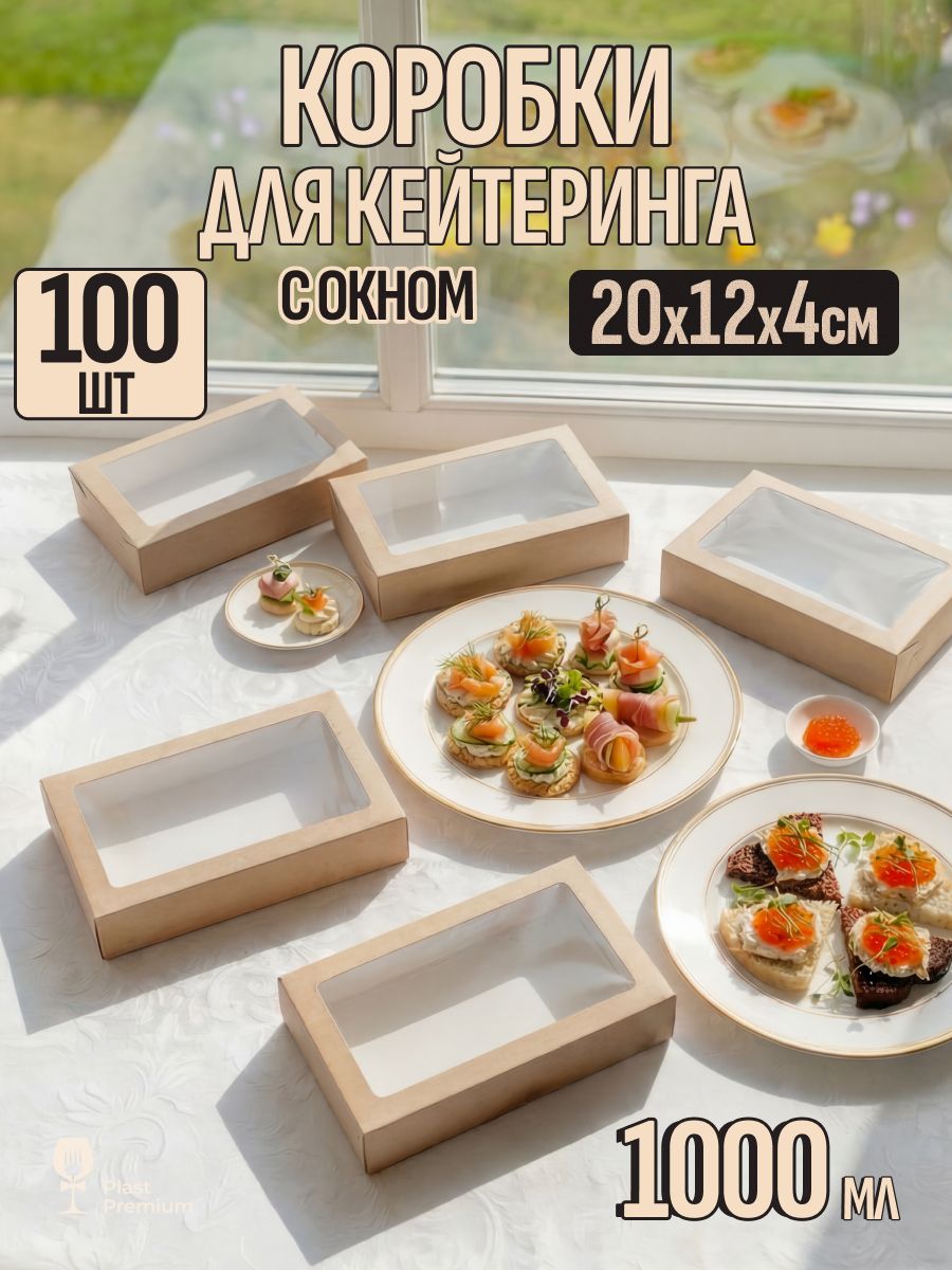 Коробка для кейтеринга, фуршета с окном 20*12 см 1000 мл 100 шт, крафт коробка подарочная