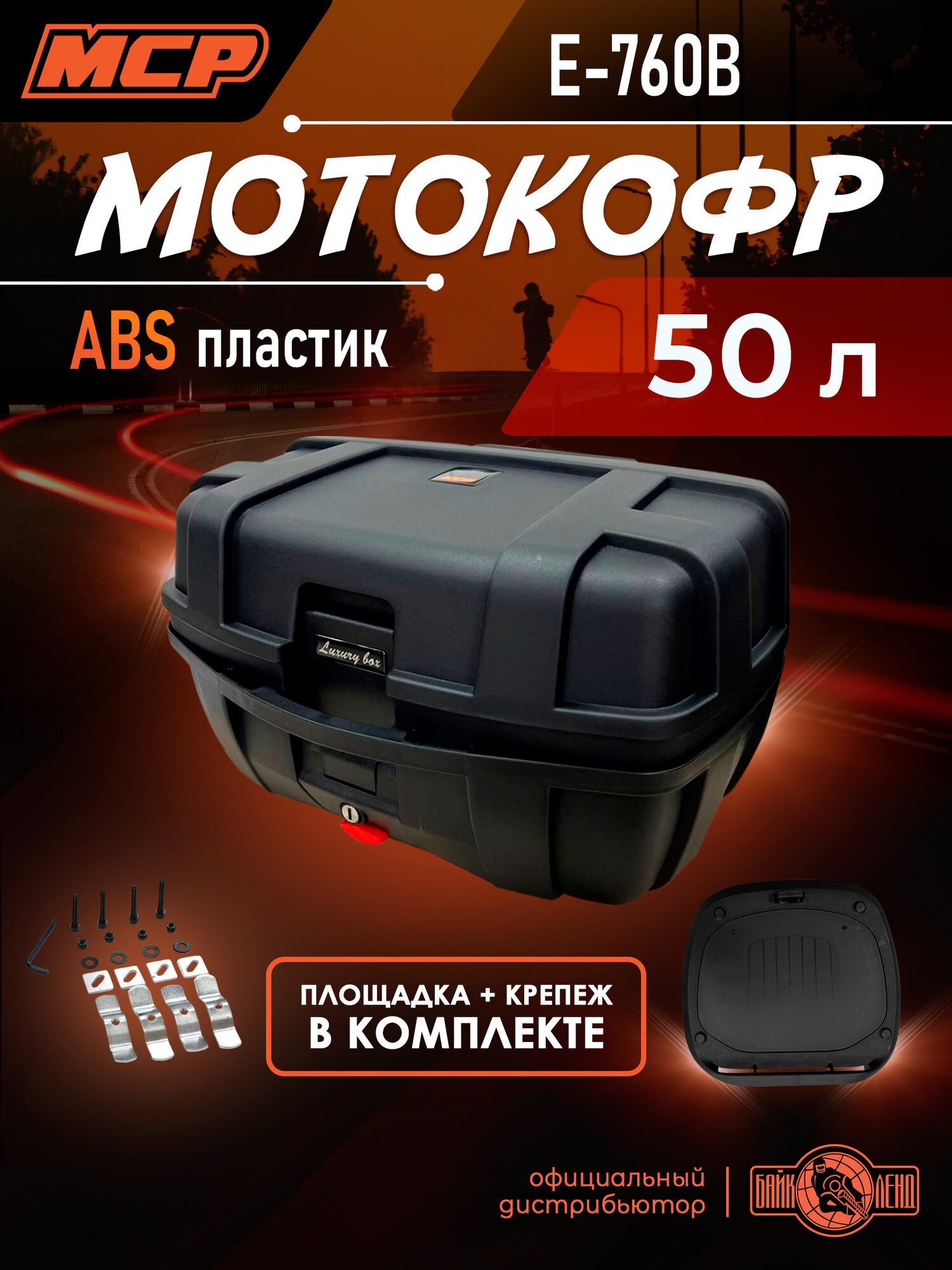 Кофр для мотоцикла MCP Monolock E-760B (50 л.)
