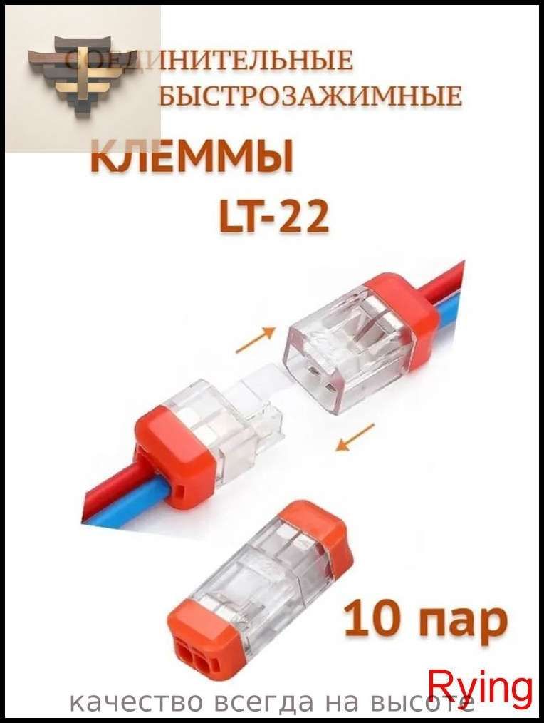 Клеммы LT-22 (0,5 до 2,5 мм) быстрозажимные 2-х контактные соединительные для проводов 10 пар