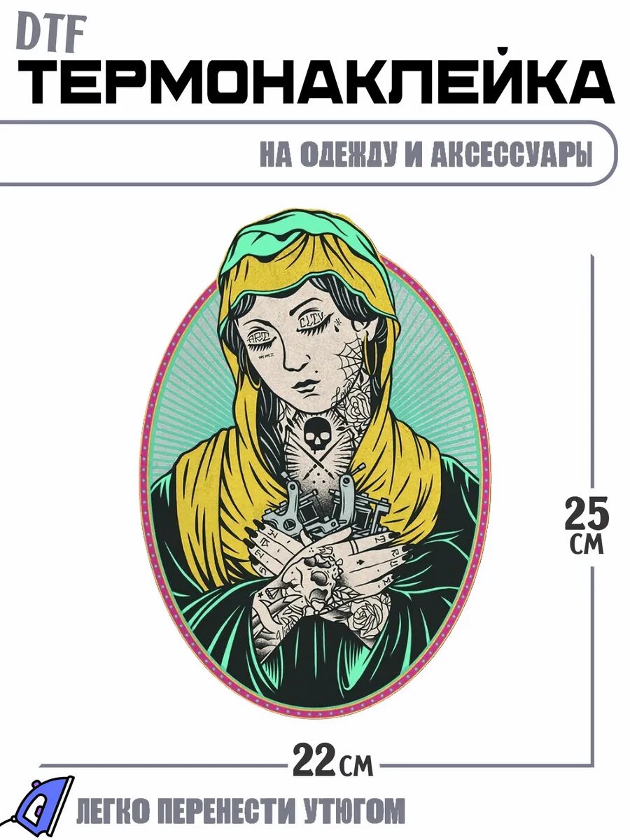 Термонаклейка Святая Дева