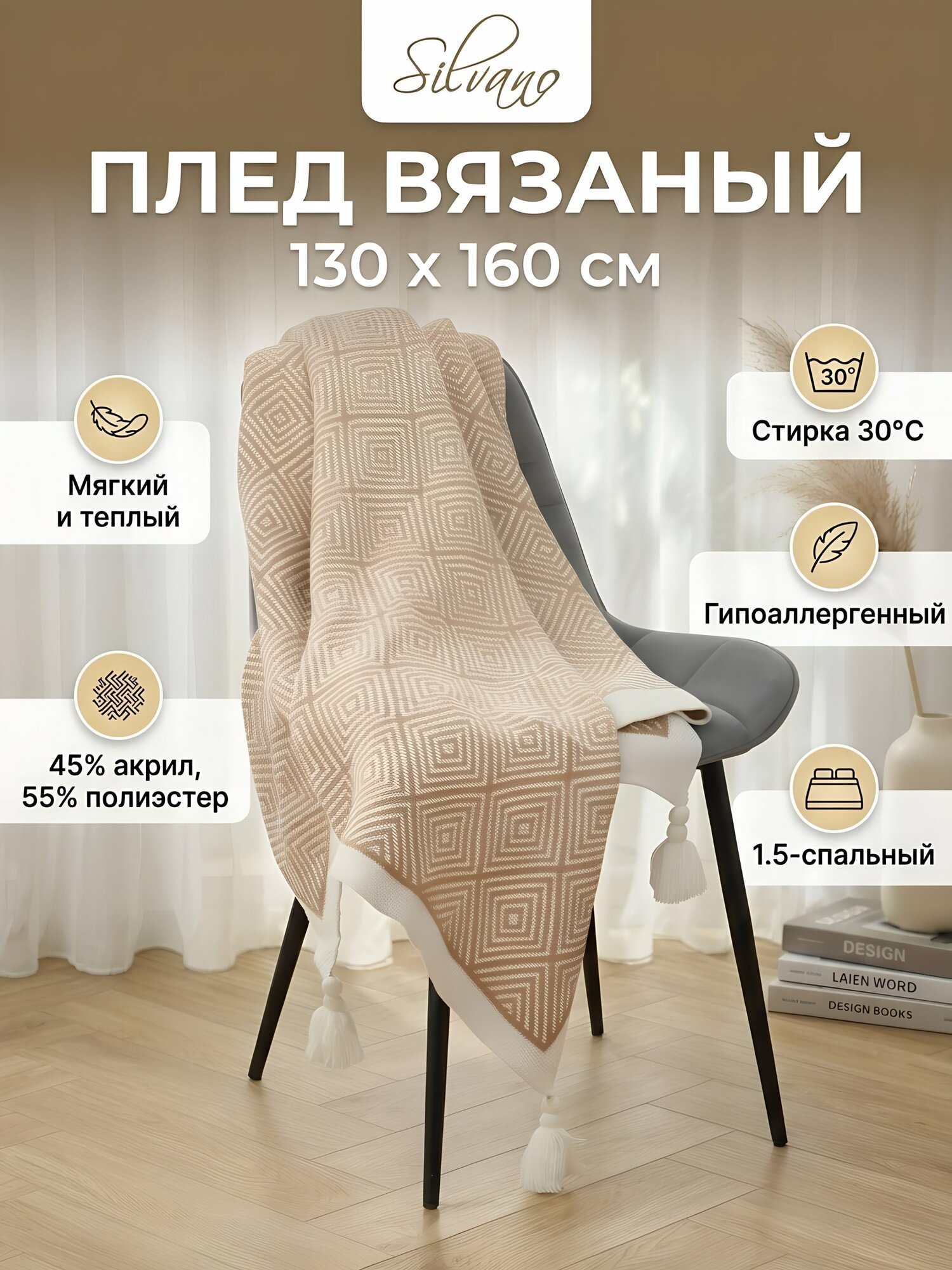 Плед 1.5-спальный Silvano 130х160 см бежевый вязаный с кисточками акрил полиэстер HJ010