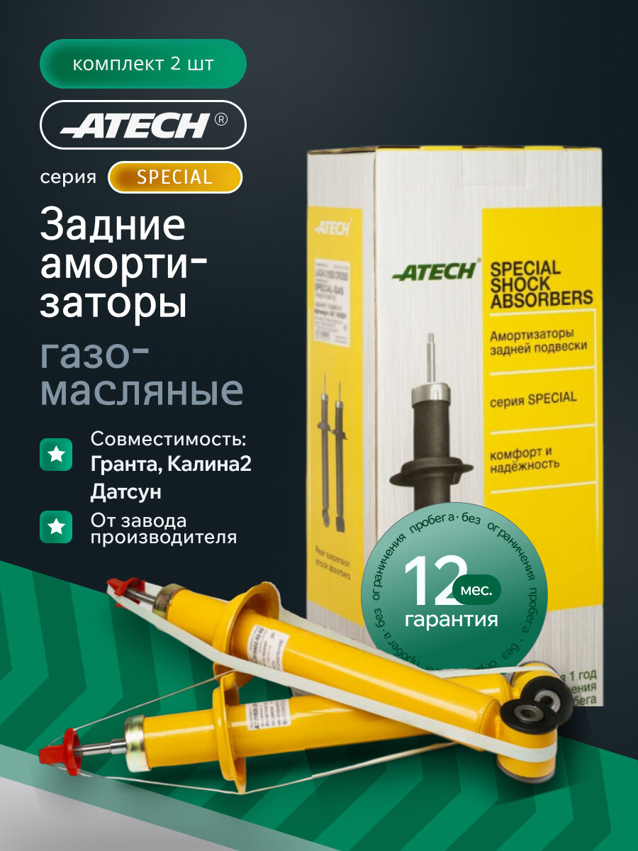 Задние газомаслянные амортизаторы для Гранта, Калина 2, Датсун, 2 шт / Специальная серия ATECH SPECIAL-GAS