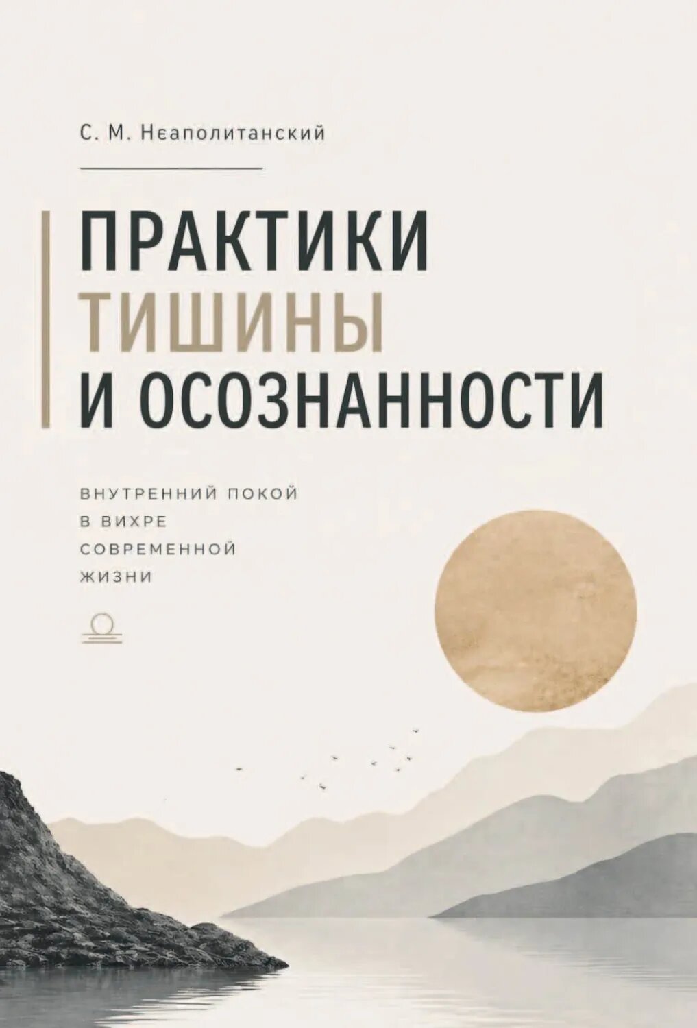 Практики тишины и осознанности [Цифровая книга]