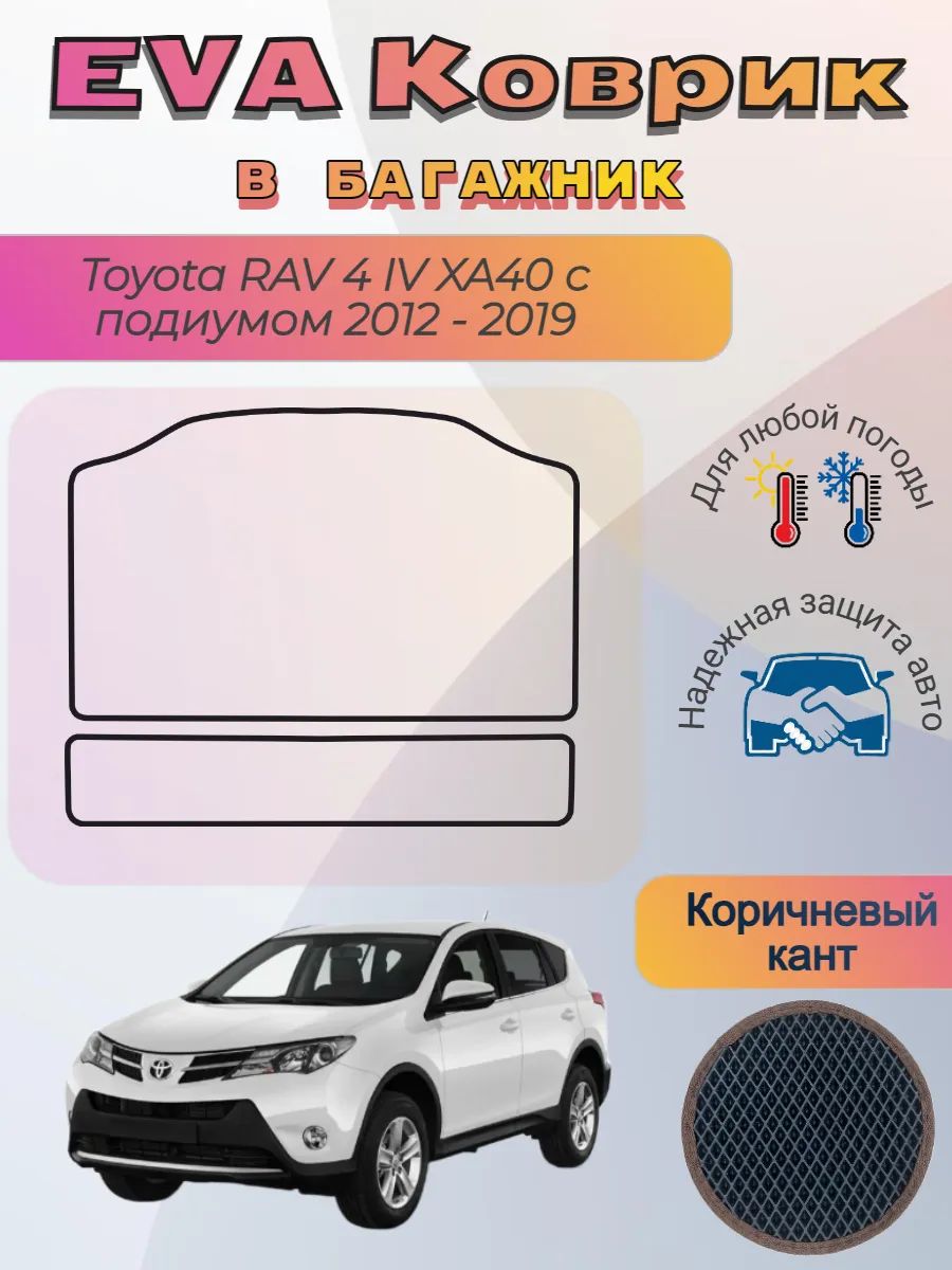 EVA коврик в багажник Toyota RAV 4IV XA40 подиум 2012-2019