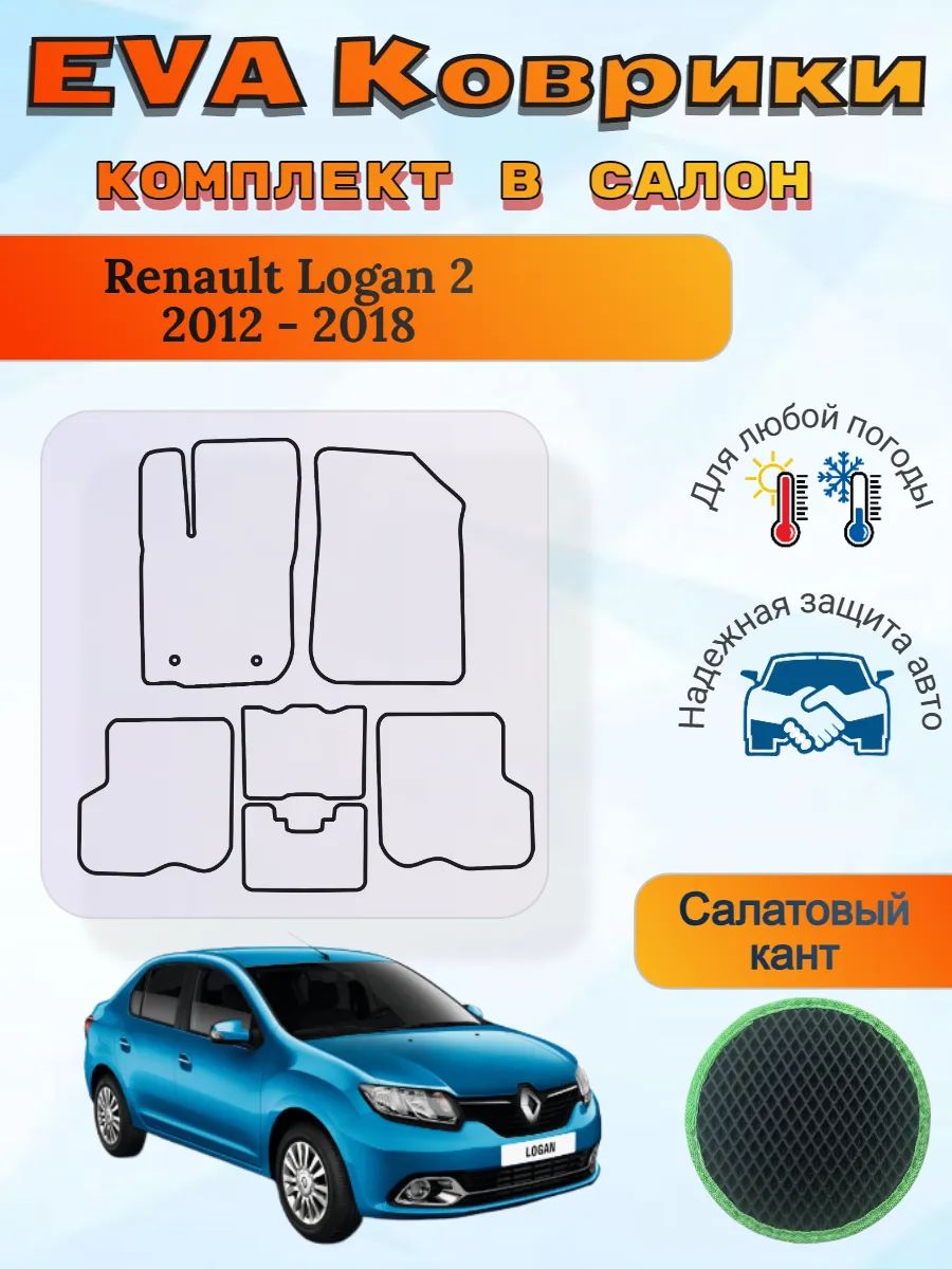 EVA коврики Renault Logan II 2012 - 2018 Рено Логан 2