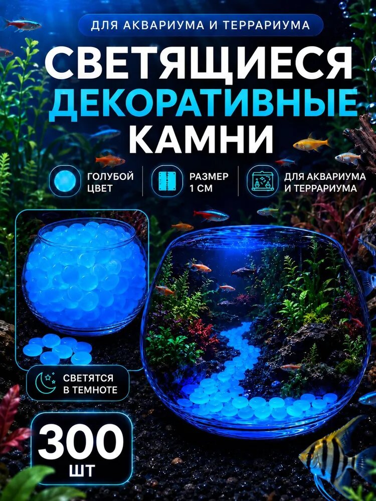 Светящиеся камни для аквариума 1 см, голубые флуоресцентные декор-камешки, украшение для аквариума и террариума, набор 300 шт