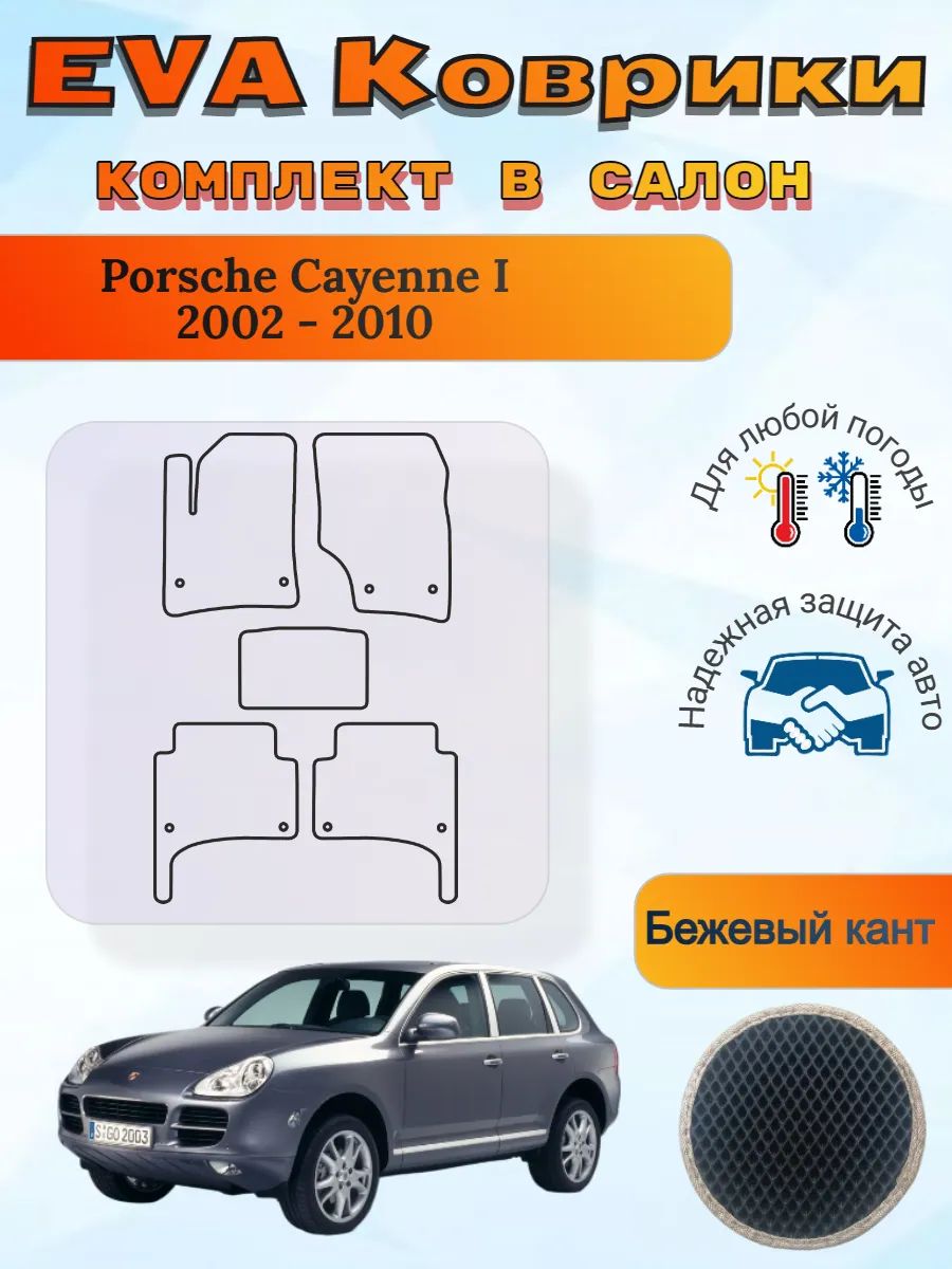 EVA коврики Porsche Cayenne I 2002 - 2010 Порш Каен