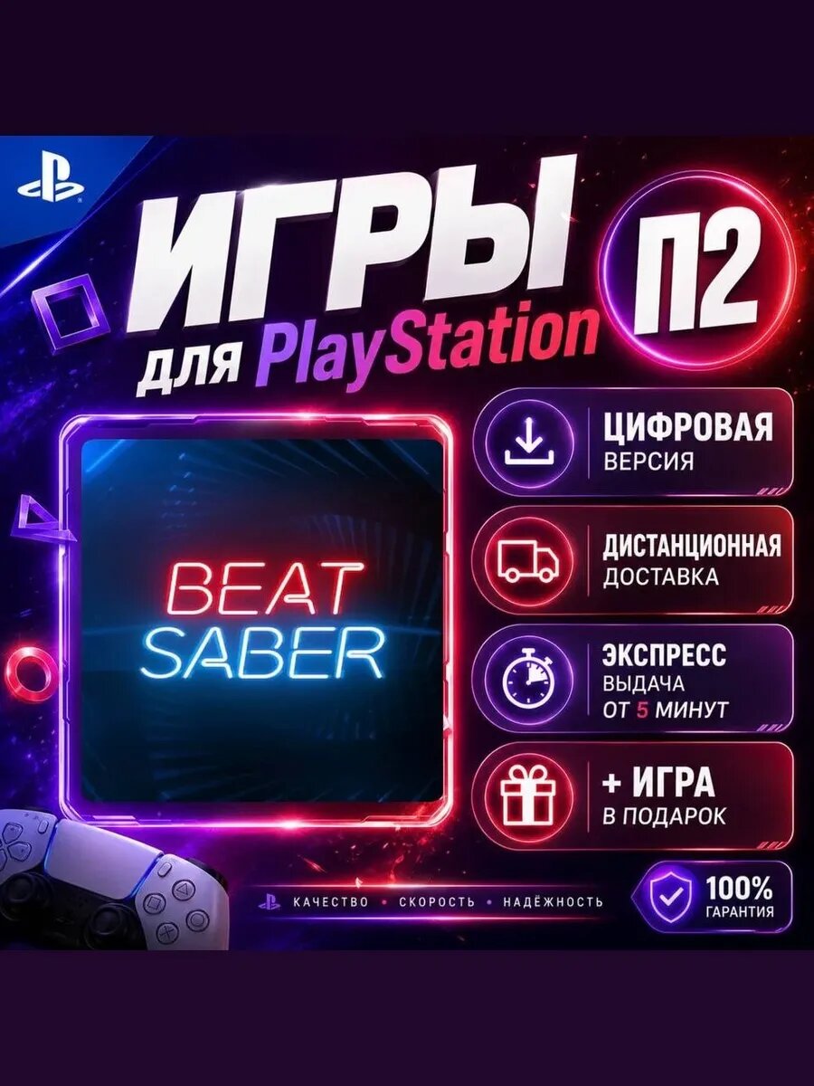 Beat Saber VR PS4 PS5 цифровая версия п2