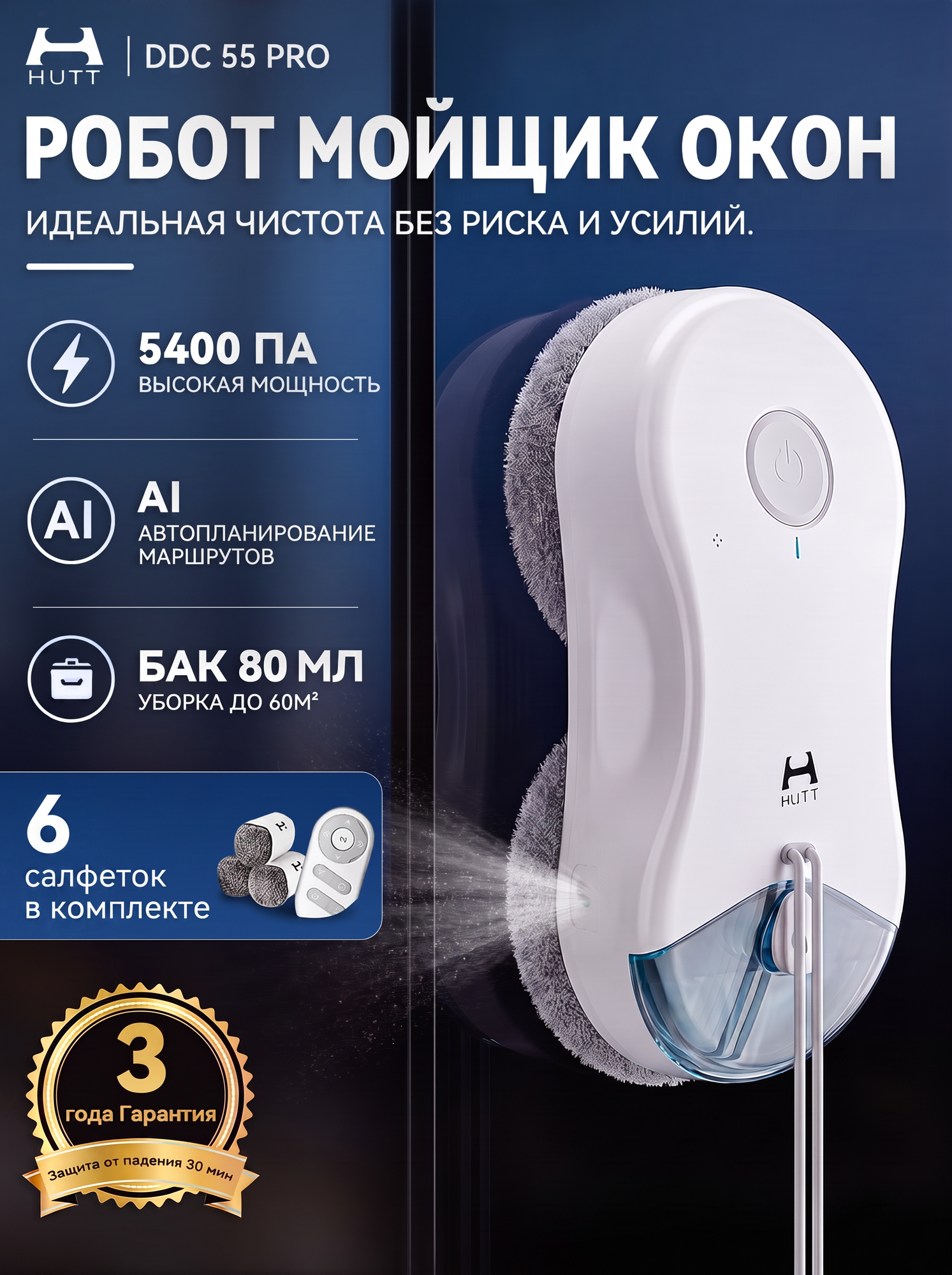 Робот‑мойщик окон с распылителем HUTT DDC55PRO — ИИ‑маршрут, защита от падения 30 мин, бак 80 мл, для стекла и плитки