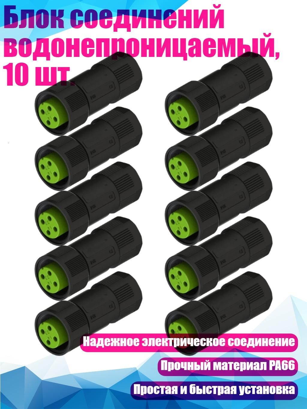 Блок соединений водонепроницаемый, 10 шт, C
