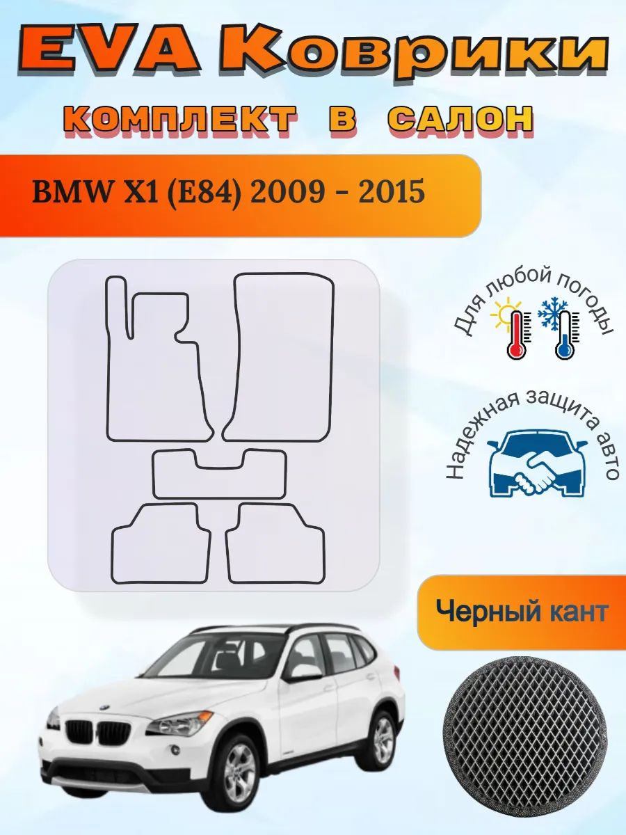 EVA коврики BMW X1 E84 2009 - 2015 БМВ Х1 Е84