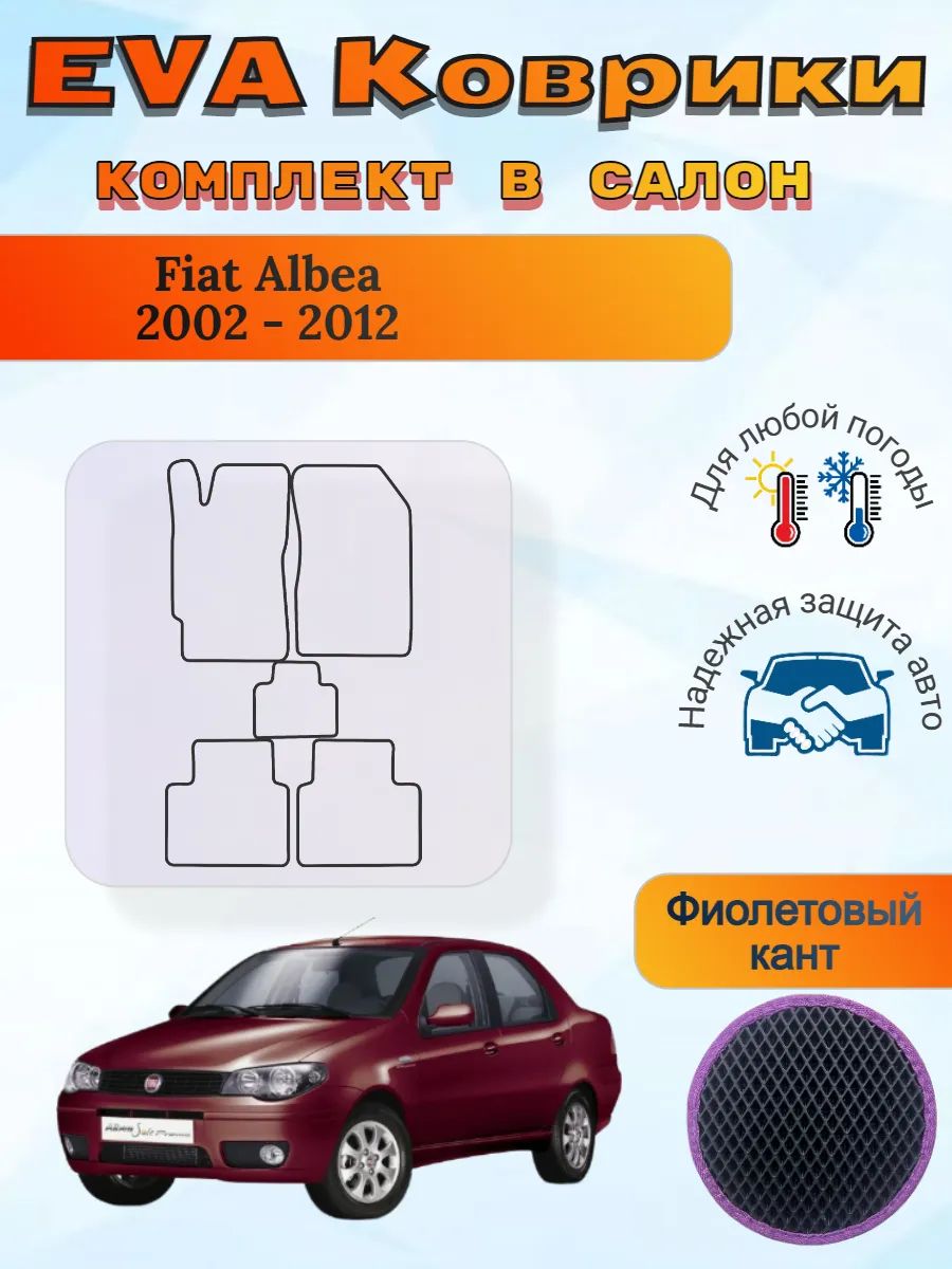 EVA коврики Fiat Albea 2002 - 2012 Фиат Албеа