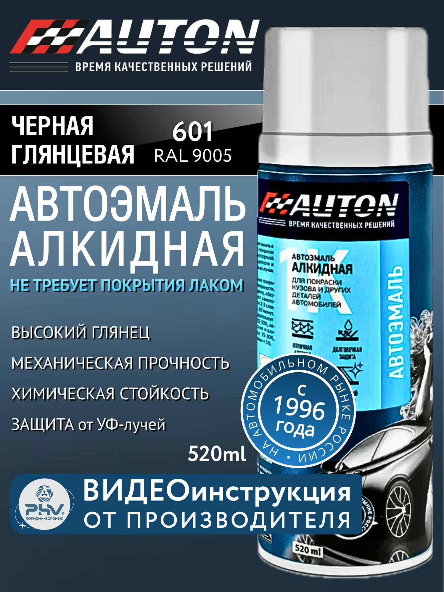 Автоэмаль алкидная автон Черная глянцевая 601 (520мл)