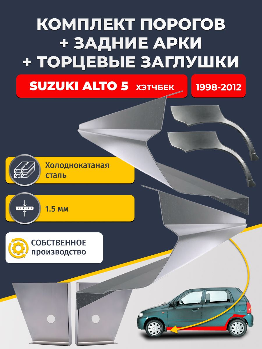 Комплект ремонтных задних арок (0,8 мм) и стандартных порогов (1,5 мм) + торцевые заглушки (1,5 мм) на Suzuki Alto 1998-2012 хэтчбек 5 дв (Сузуку Альто 5). Холоднокатаная сталь