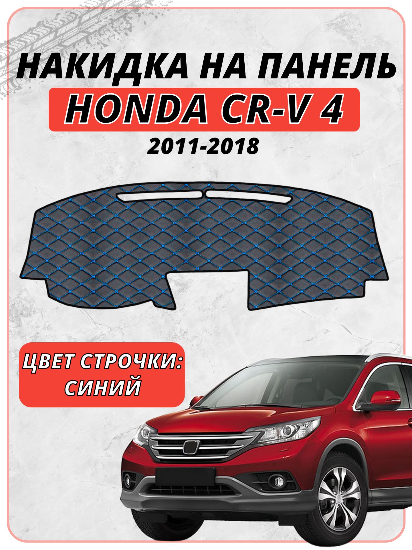 Накидка на панель приборов для Хонда ЦРВ / Honda CR-V 4 2011-2018 г. в, экокожа синяя строчка бабочка, защита торпедо, тюнинг