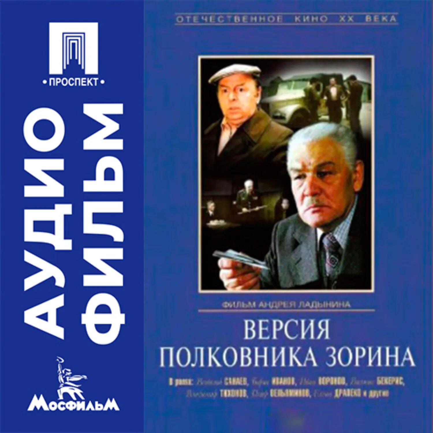 Версия полковника Зорина - аудиофильм [Аудиокнига]