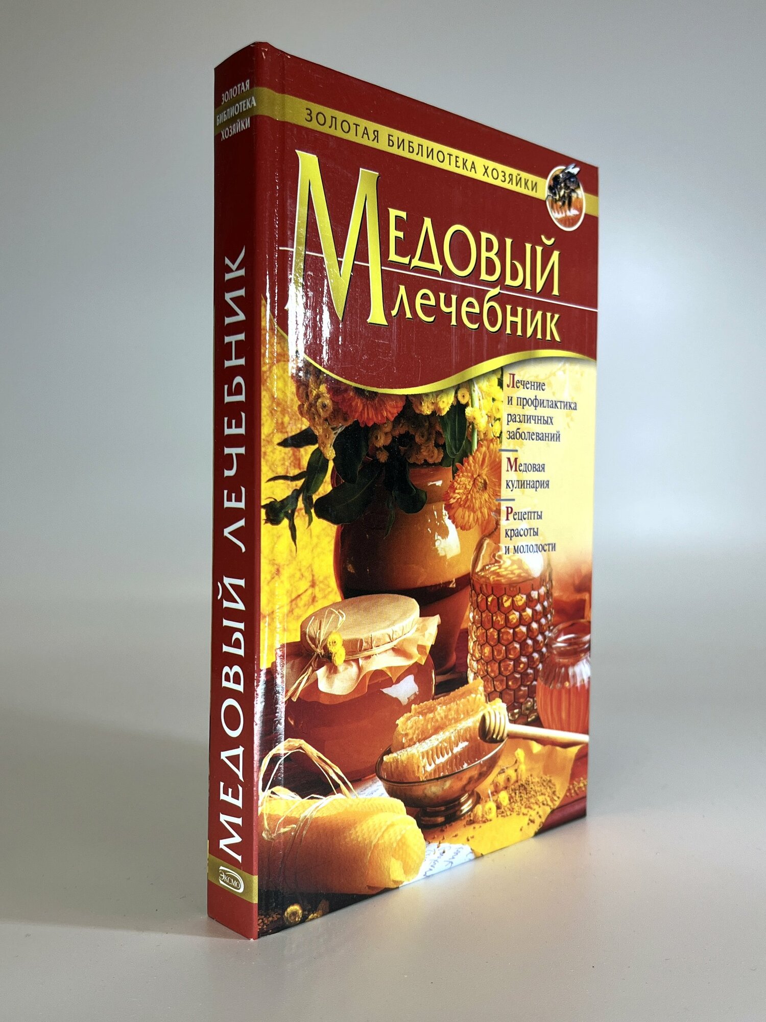 Медовый лечебник. Золотая библиотека хозяйки. Сборник. Букинистические книги в отличном состоянии.