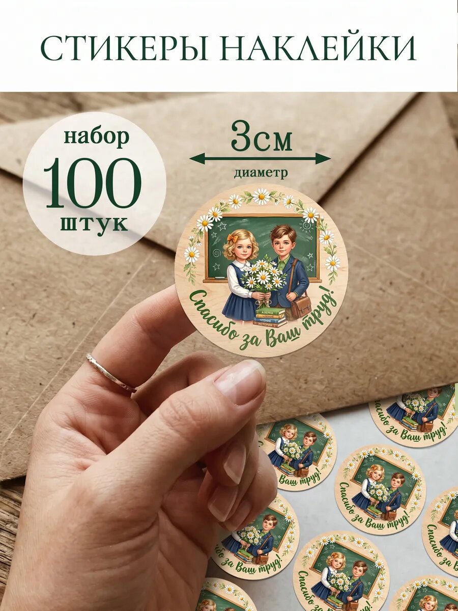 Наклейки спасибо за ваш труд для учителя на упаковку