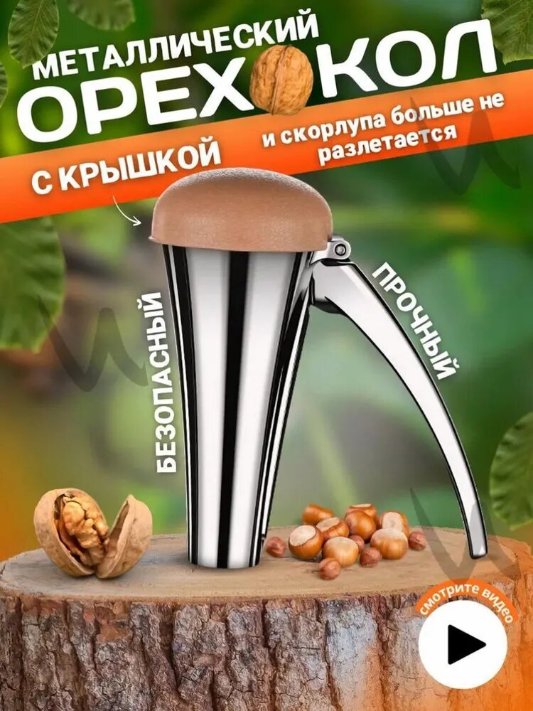 Орехокол