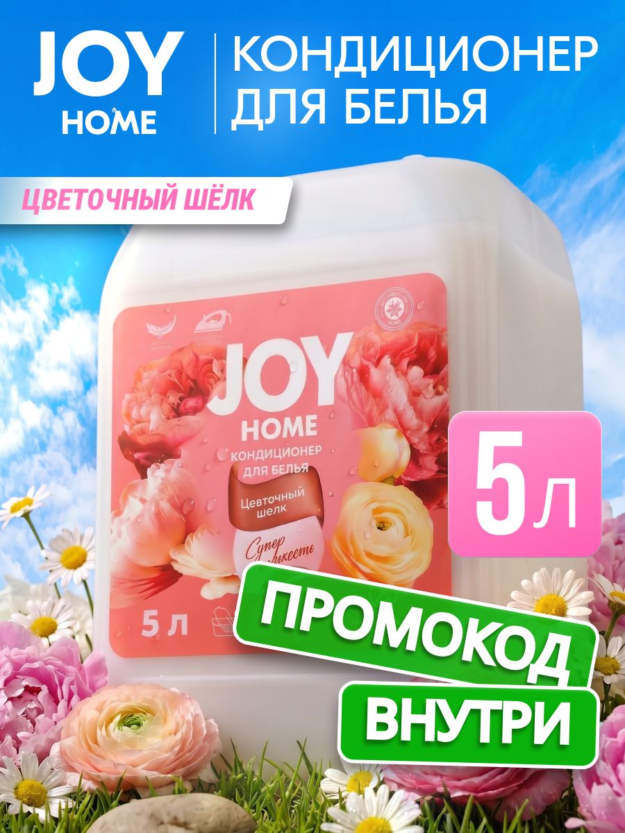 Кондиционер для белья JOY HOME Цветочный шелк, 5л, концентрат