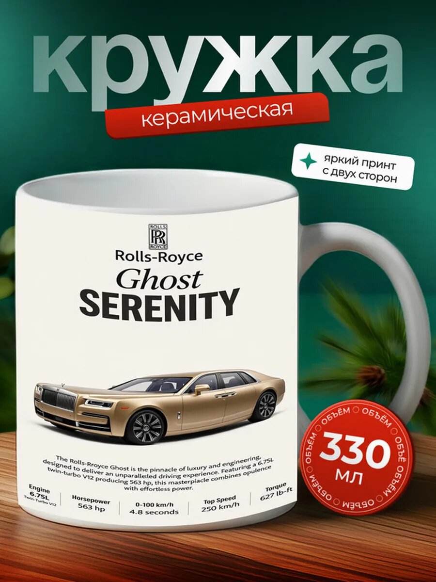 Кружка Роллс-Ройс Гост Rolls-Royce Ghost 17,