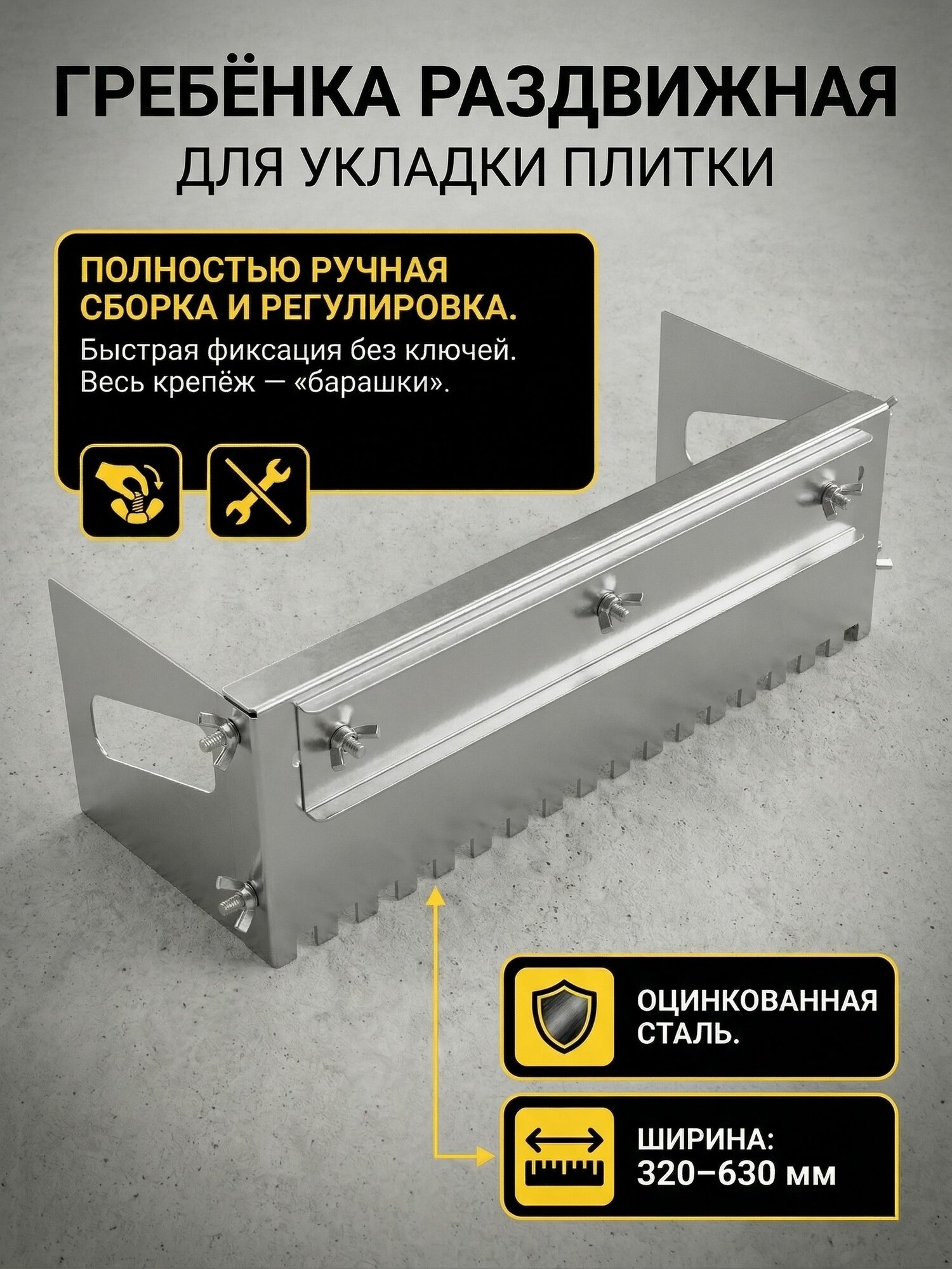 Гребенка раздвижная для укладки плитки