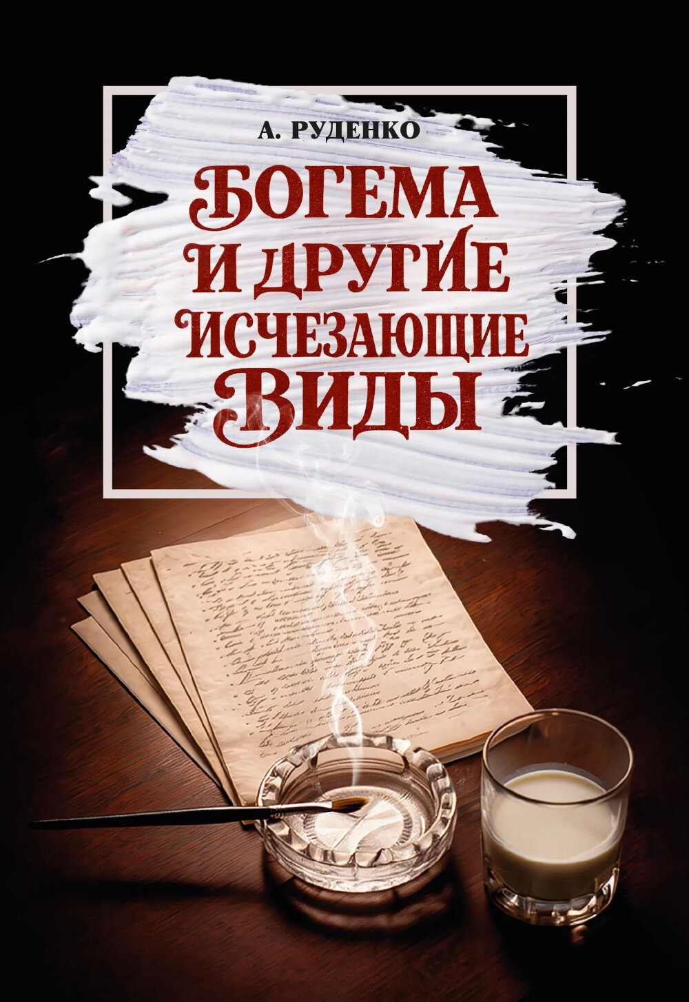 Богема и другие исчезающие виды. Руденко А. А.