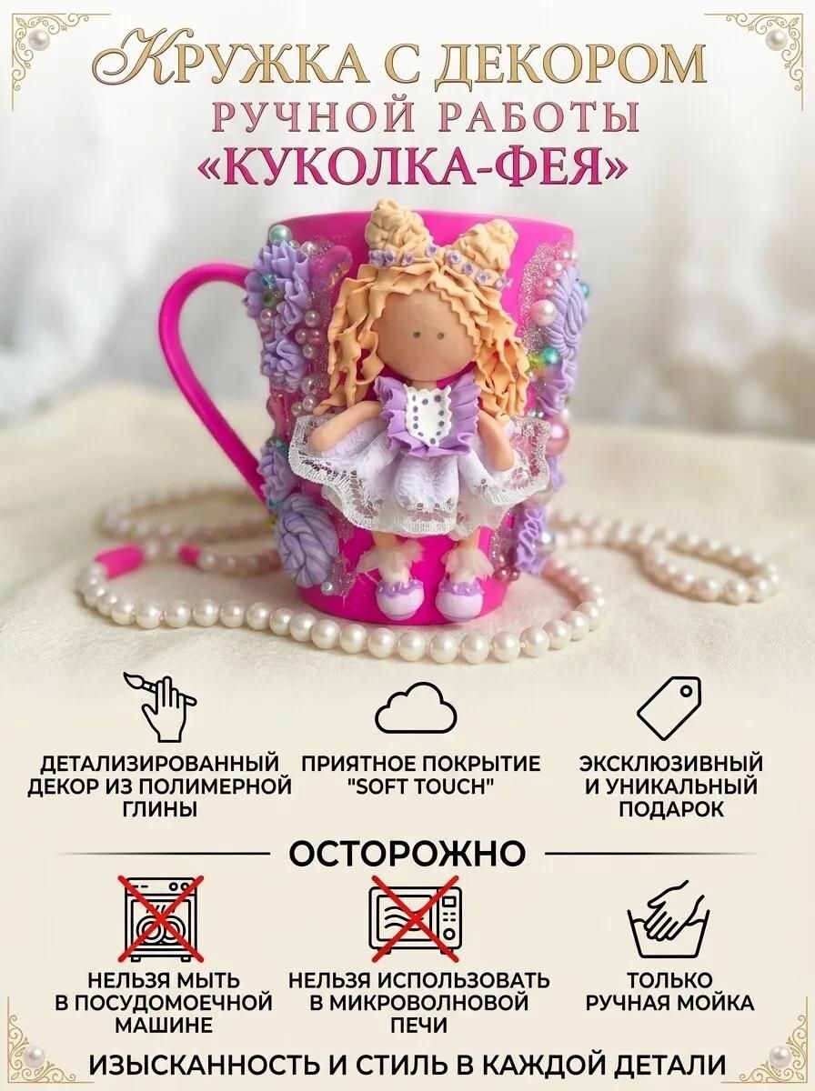 Кружка с куклой декор из полимерной глины — софт-тач, 330 мл, стразы, блестки, цветы