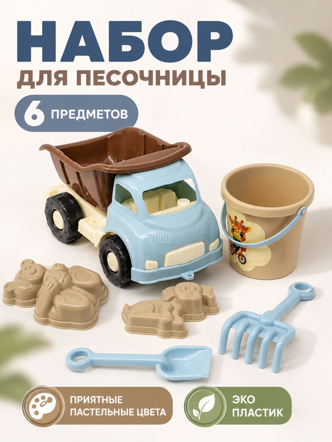 Набор для песочницы для мальчика / 6 предметов / игрушки для песка