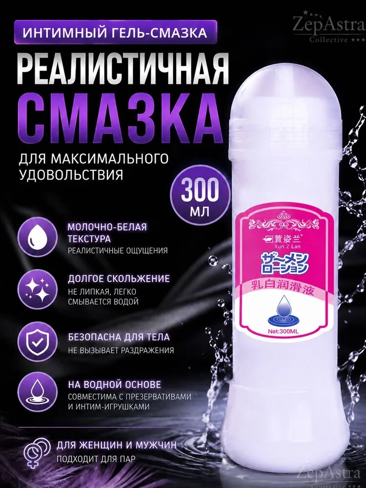 Интимный гель-смазка 300 мл на водной основе, лубрикант с мягкой молочно-белой текстурой, увлажняющий гель для женщин и мужчин