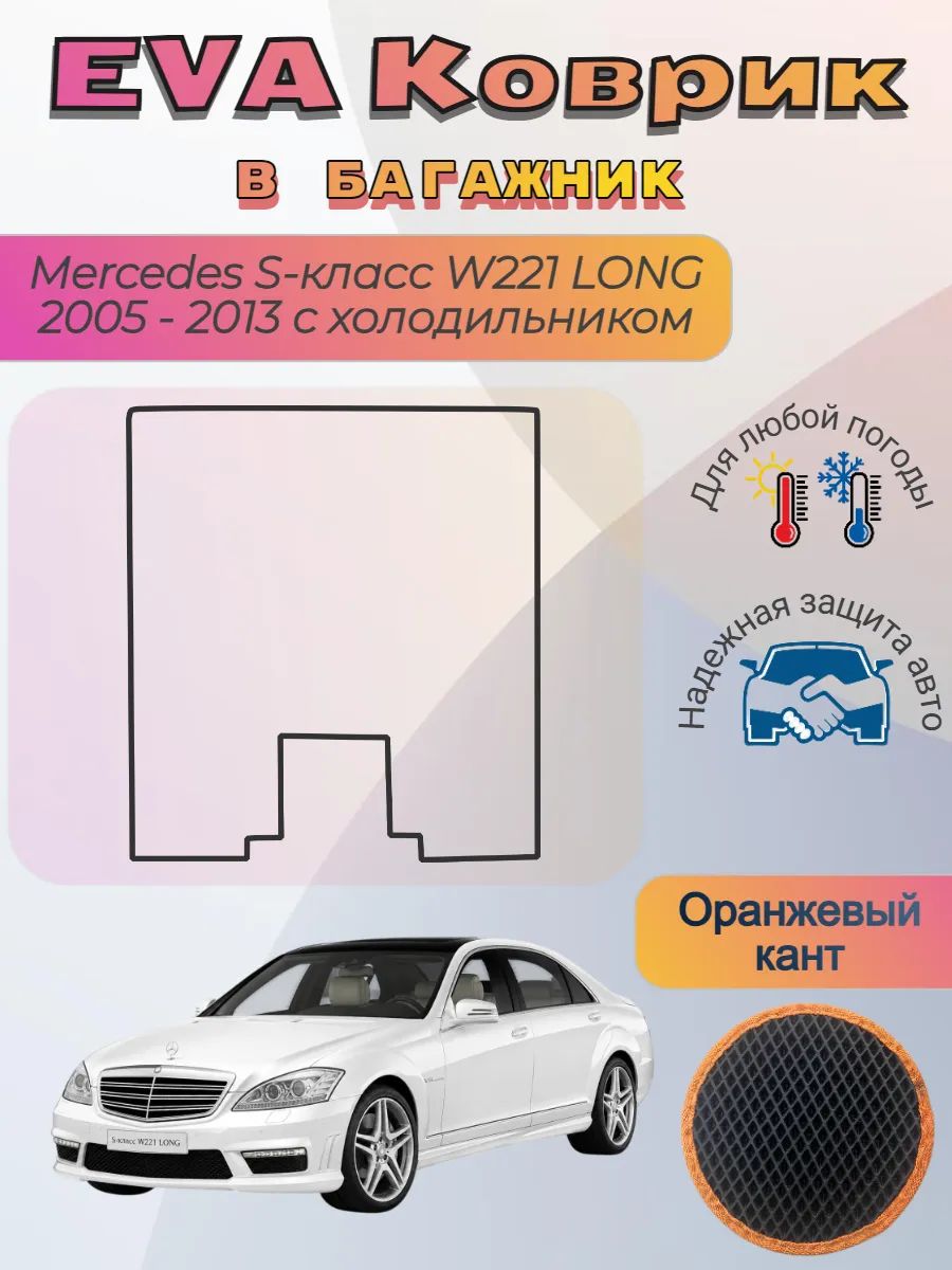 EVA коврик в багажник для Мерседес В221 Mercedes W221 LONG