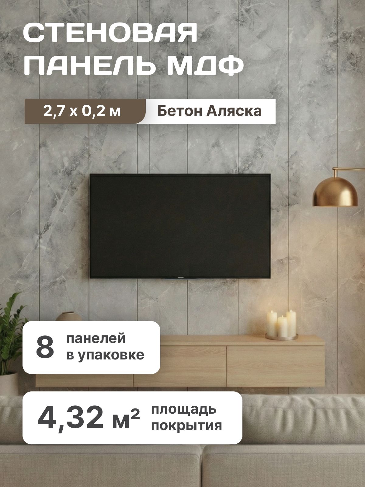 Стеновые панели МДФ Бетон Аляска, 8 шт.