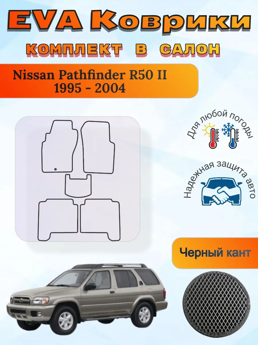 EVA коврики Nissan Pathfinder R50 II 1995 - 2004 Патфайндер