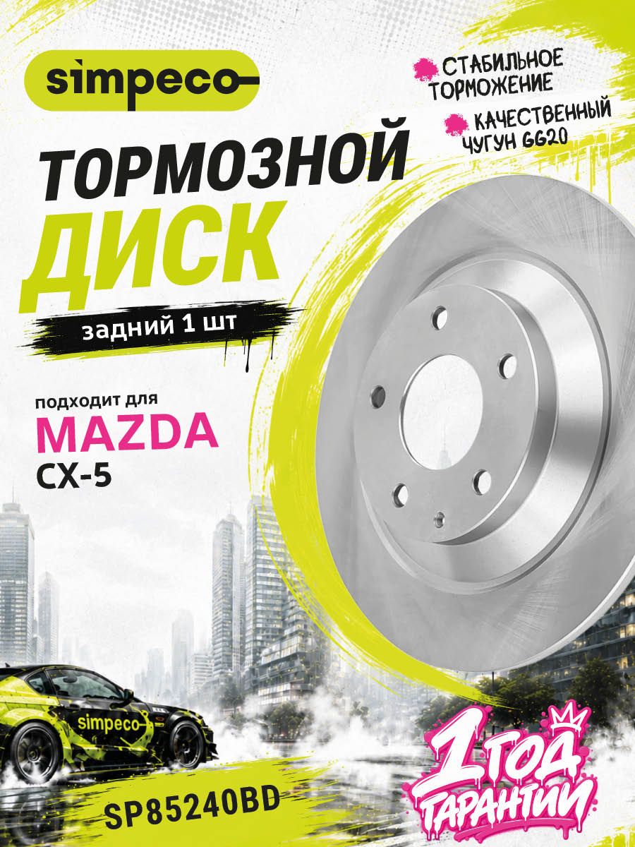 Диск тормозной задний Мазда Сх-5 1, 2, K01126251B, K01126251C, K01126251, SD4425