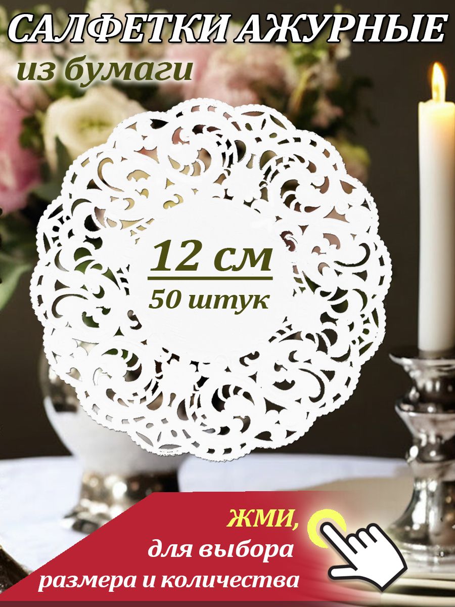 Салфетка сервировочная Бумага 12x12см, 50шт.