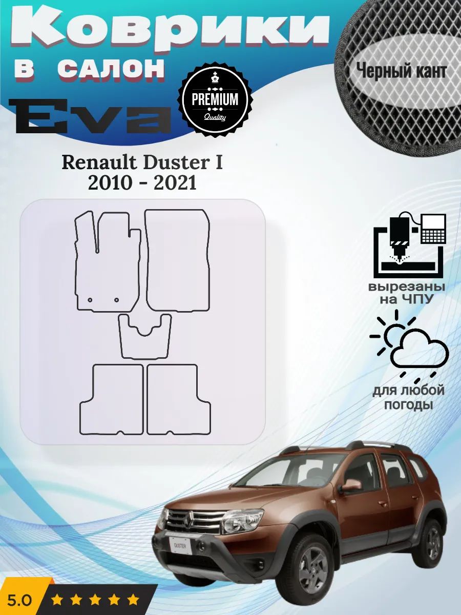 Eva Эва коврики Renault Duster 2010-2021 Рено Дастер 1