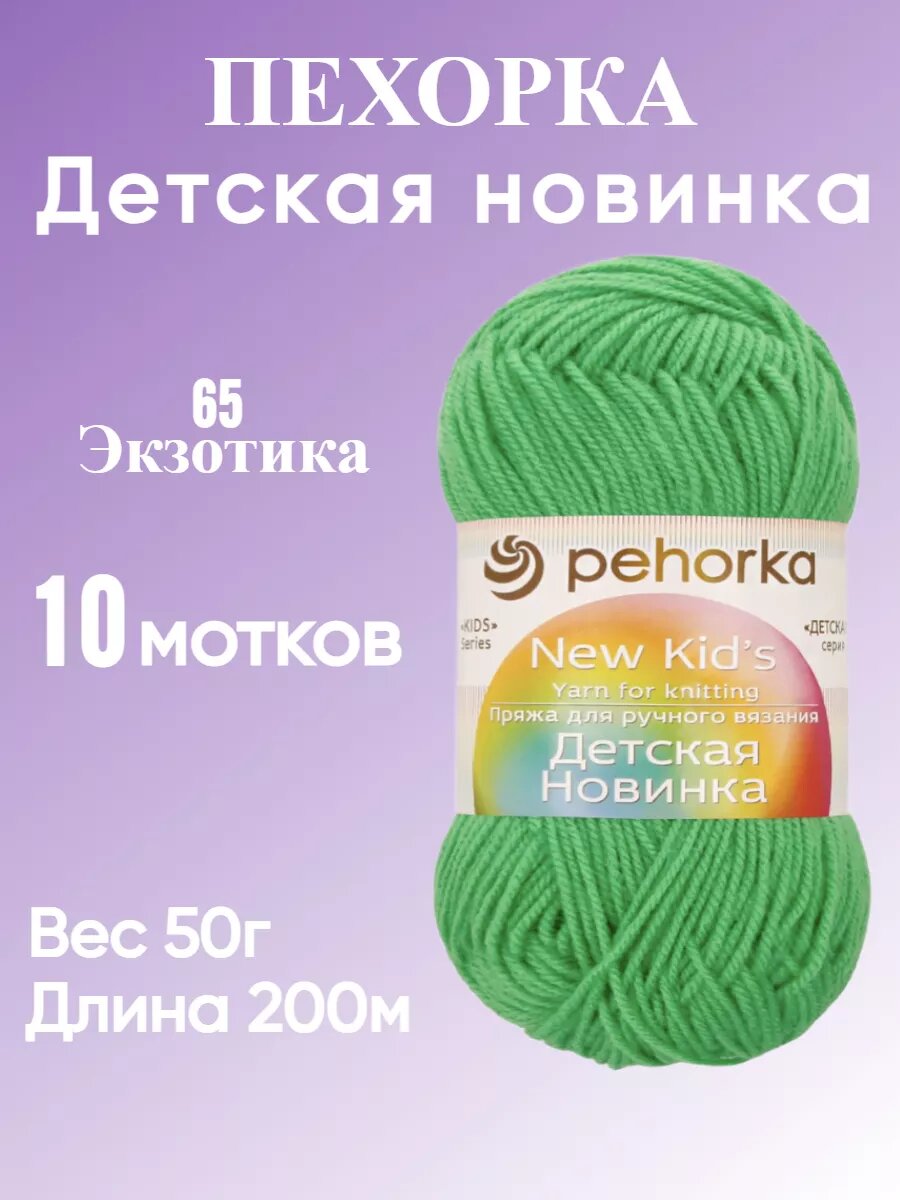 Пряжа Pehorka New Kids / Пехорка Детская Новинка / для вязания / цвет 65 / экзотика / 10 мотков