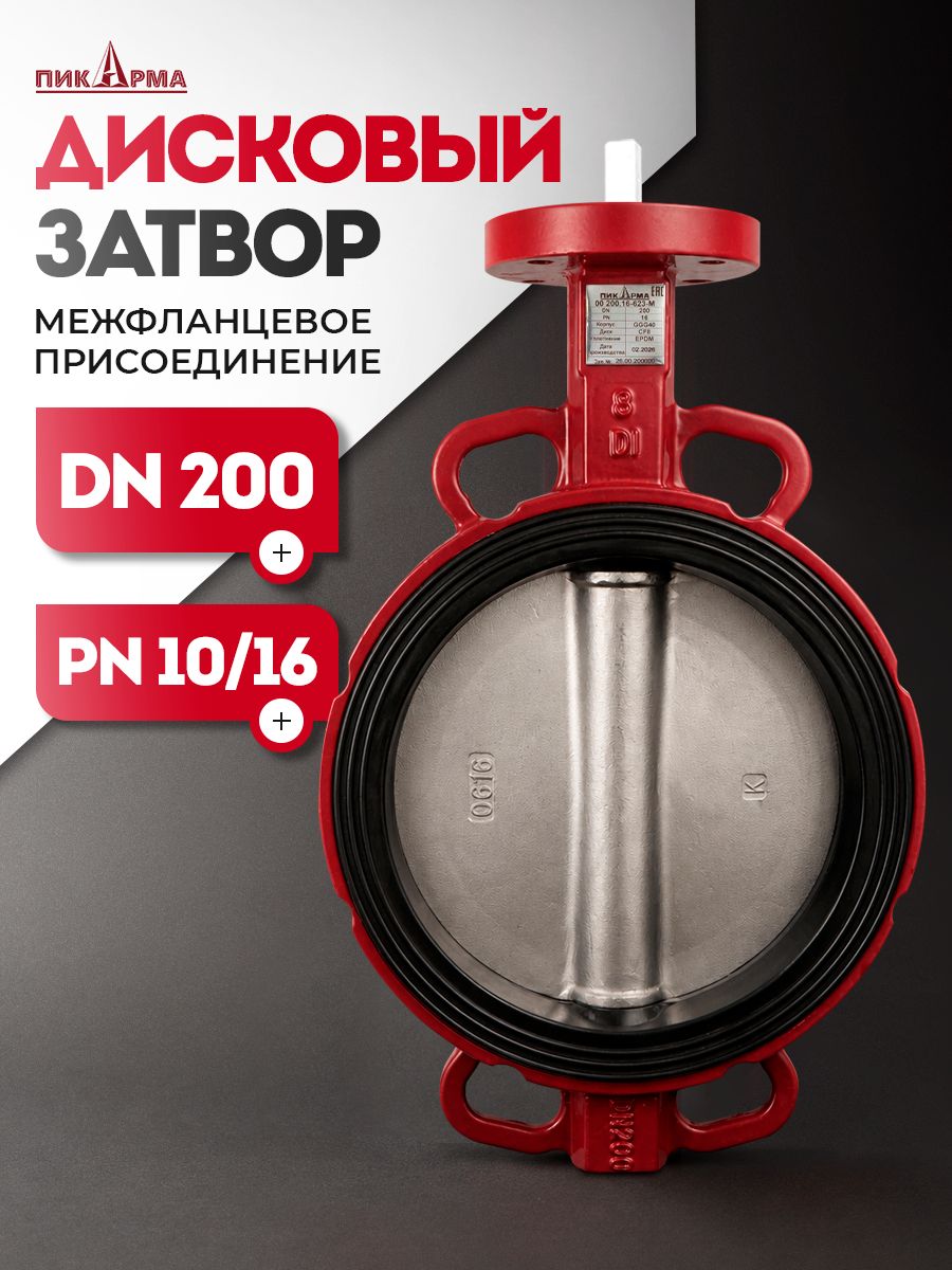 Затвор дисковый Пик Арма DN200, PN 10/16, корпус - чугун GGG40, диск - нержавеющая сталь CF8, уплотнение - EPDM