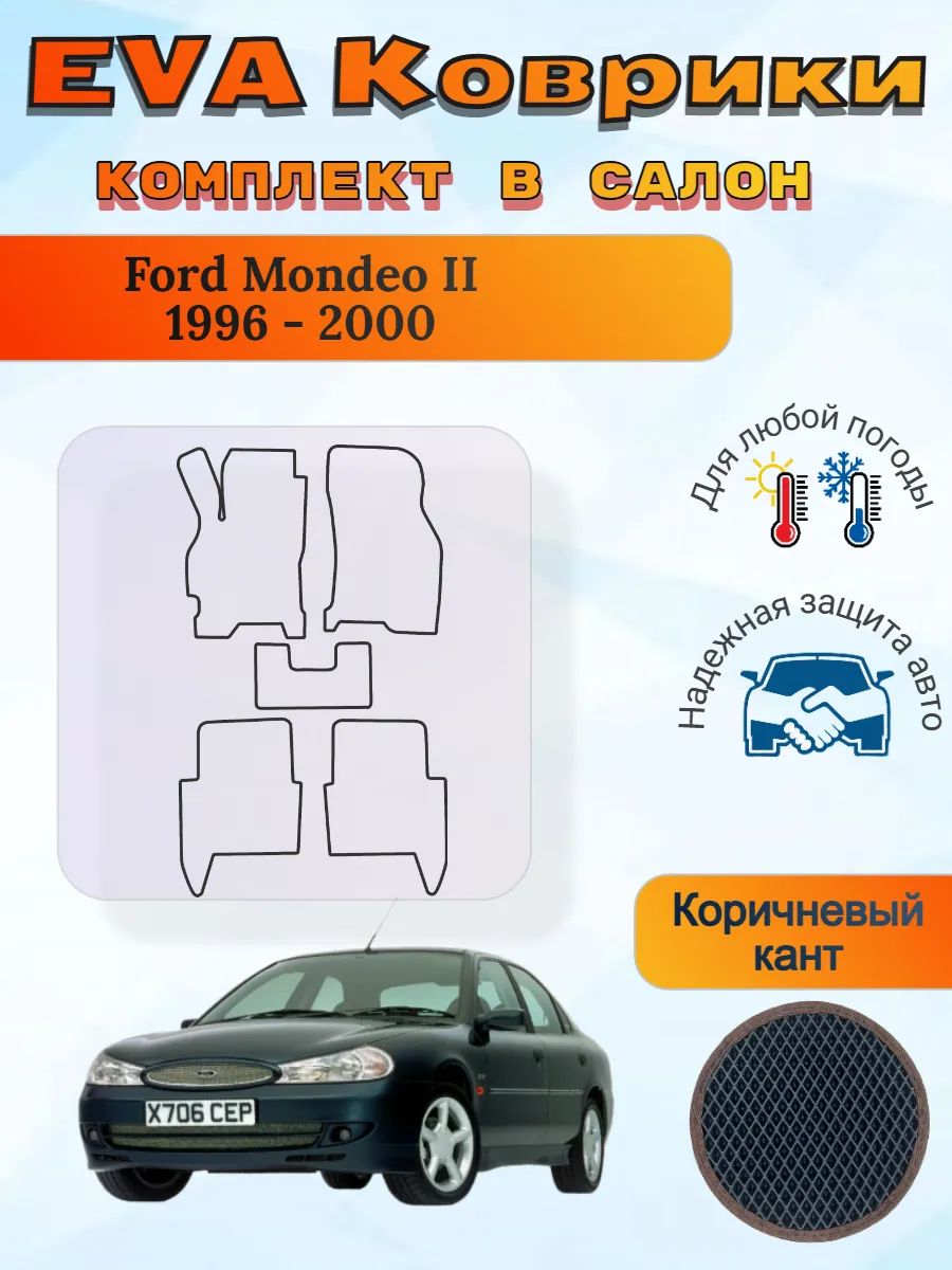 EVA коврики Ford Mondeo II 1996 - 2000 Форд Мондео 2