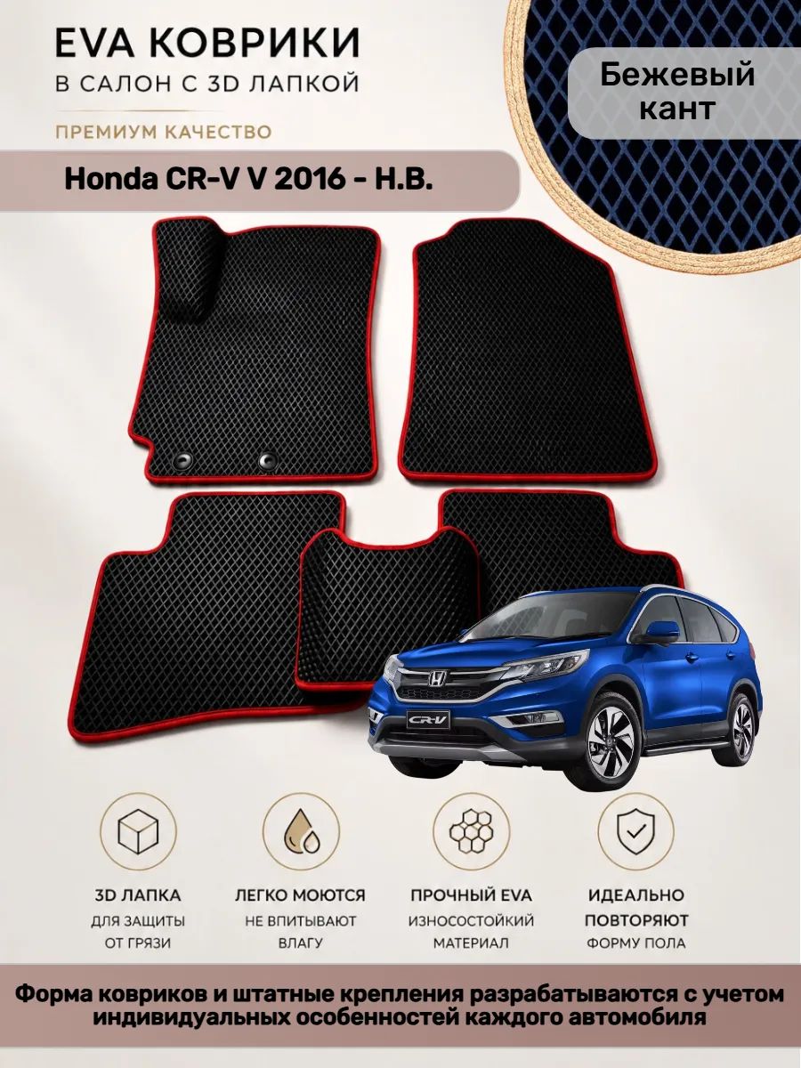 EVA коврики с 3D лапкой Хонда ЦРВ 5 Honda CR-V 2016 - Н. В.